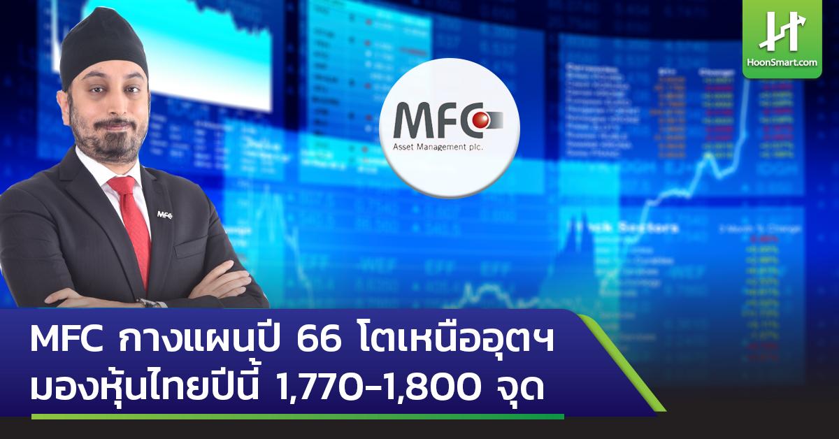 MFC กางแผนปี 66 โตเหนืออุตฯ มองหุ้นไทยปีนี้ 1,770-1,800 จุด - Hoonsmart