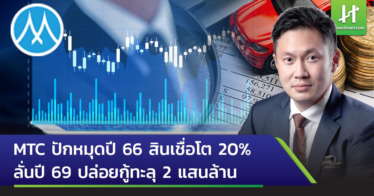 MTC ปักหมุดปี 66 สินเชื่อโต 20% ลั่นปี 69 ปล่อยกู้ทะลุ 2 แสนล้าน - Hoonsmart