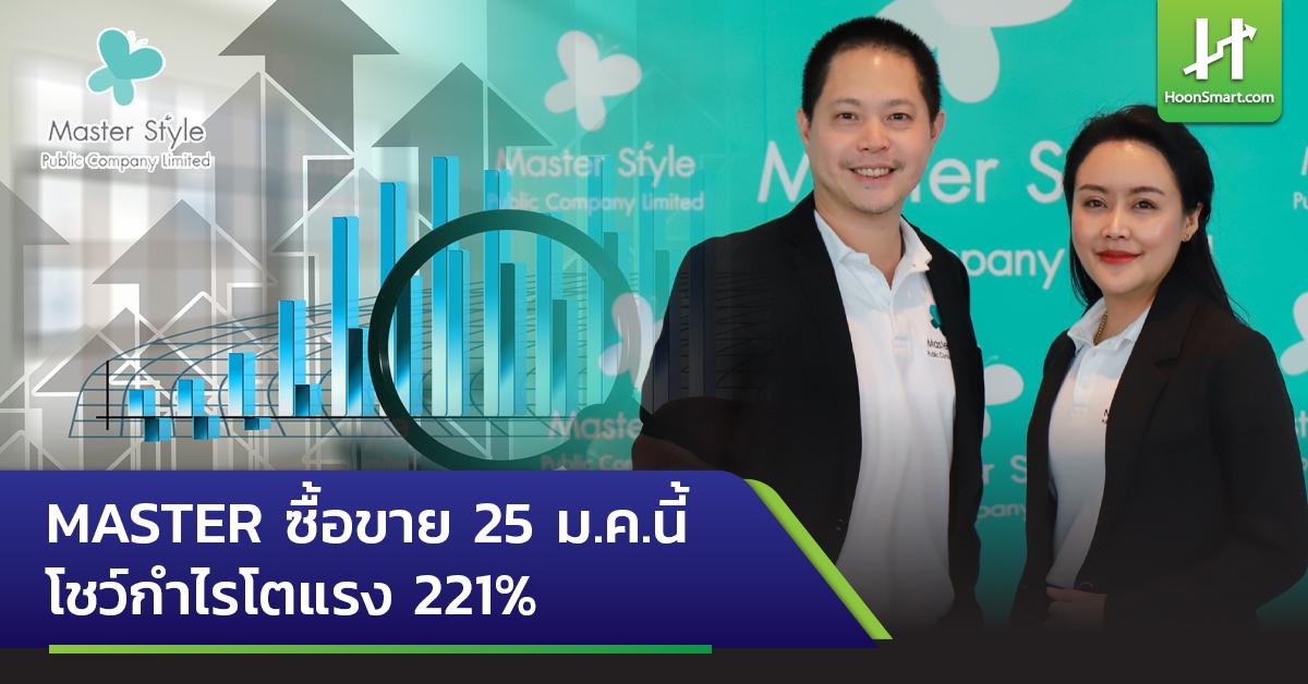 MASTER ซื้อขาย 25 ม.ค.นี้ โชว์กำไรโตแรง 221% - Hoonsmart