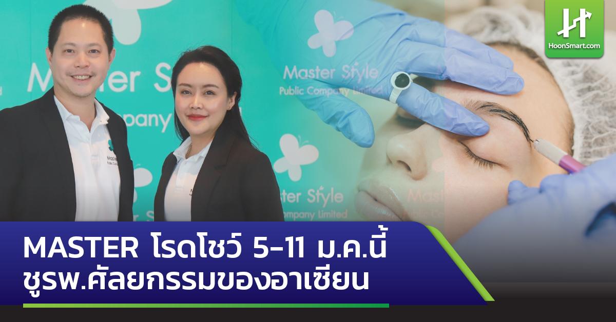 MASTER โรดโชว์ 5-11 ม.ค.นี้ ชูรพ.ศัลยกรรมของอาเซียน - Hoonsmart