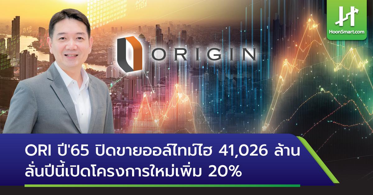 ORI ปี'65ปิดขายออล์ไทม์ไฮ 41,026 ล้าน ลั่นปีนี้เปิดโครงการใหม่เพิ่ม 20% - Hoonsmart