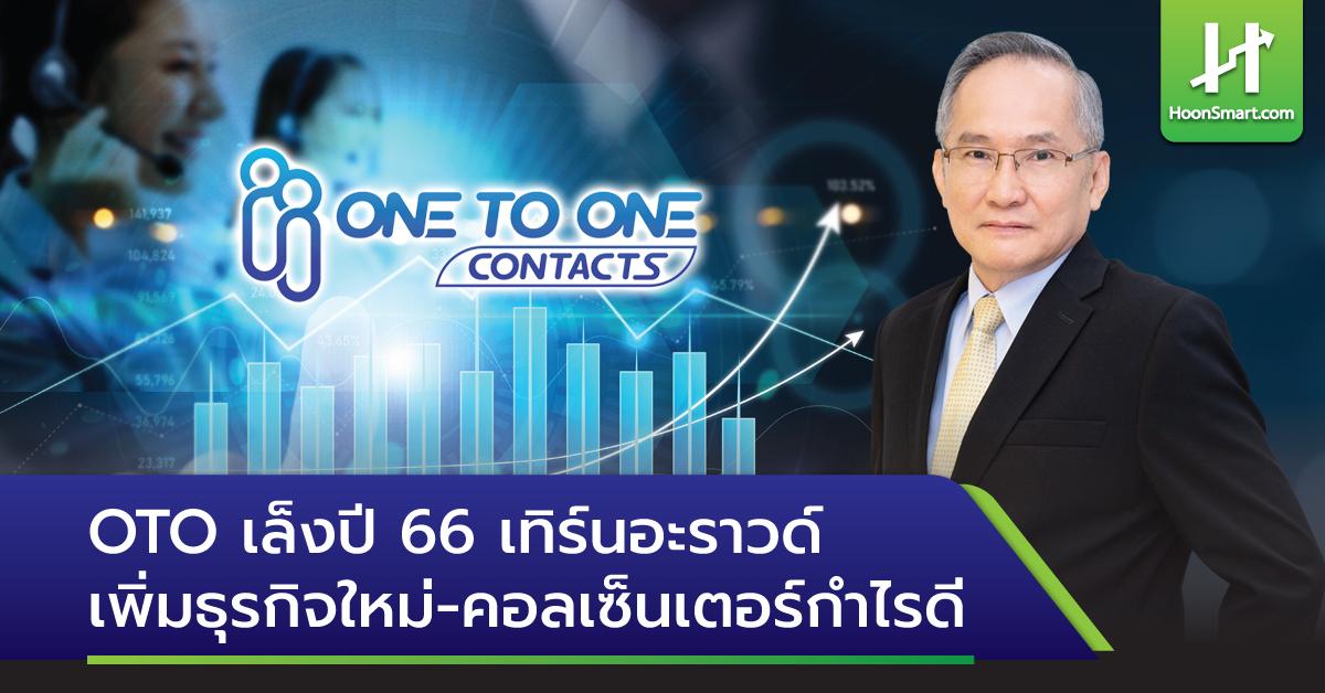 OTO เล็งปี 66 เทิร์นอะราวด์ เพิ่มธุรกิจใหม่-คอลเซ็นเตอร์กำไรดี - Hoonsmart