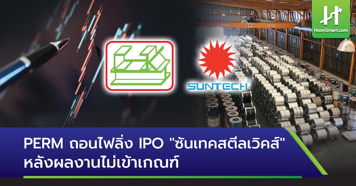 PERM ถอนไฟลิ่ง IPO"ซันเทคสตีลเวิคส์" หลังผลงานไม่เข้าเกณฑ์ - Hoonsmart