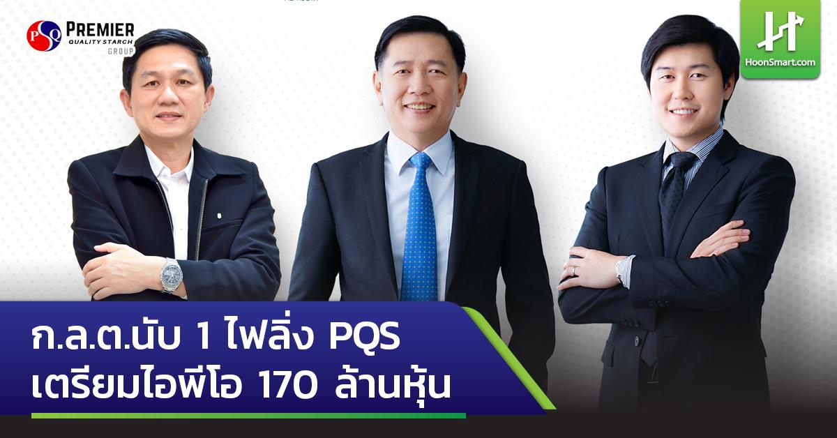 ก.ล.ต.นับ 1 ไฟลิ่ง PQS เตรียมไอพีโอ 170 ล้านหุ้น - Hoonsmart
