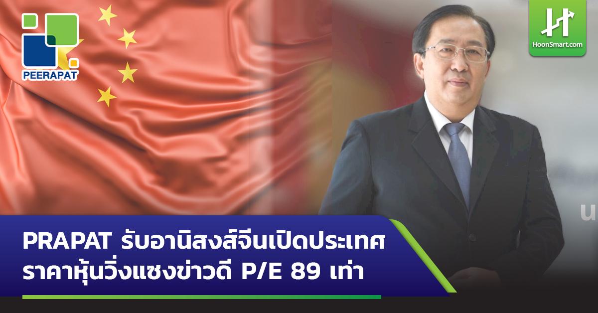 PRAPAT รับอานิสงส์จีนเปิดประเทศ ราคาหุ้นวิ่งแซงข่าวดี P/E 89 เท่า - Hoonsmart