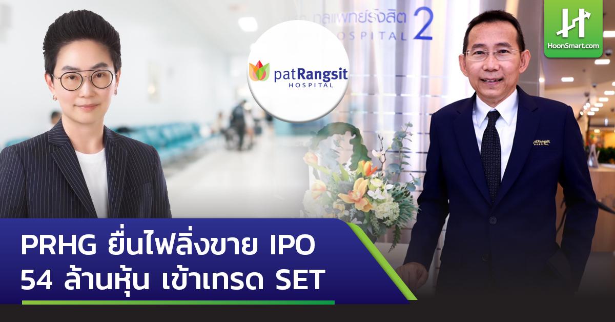 PRHG ยื่นไฟลิ่งขาย IPO 54 ล้านหุ้น เข้าเทรด SET - Hoonsmart