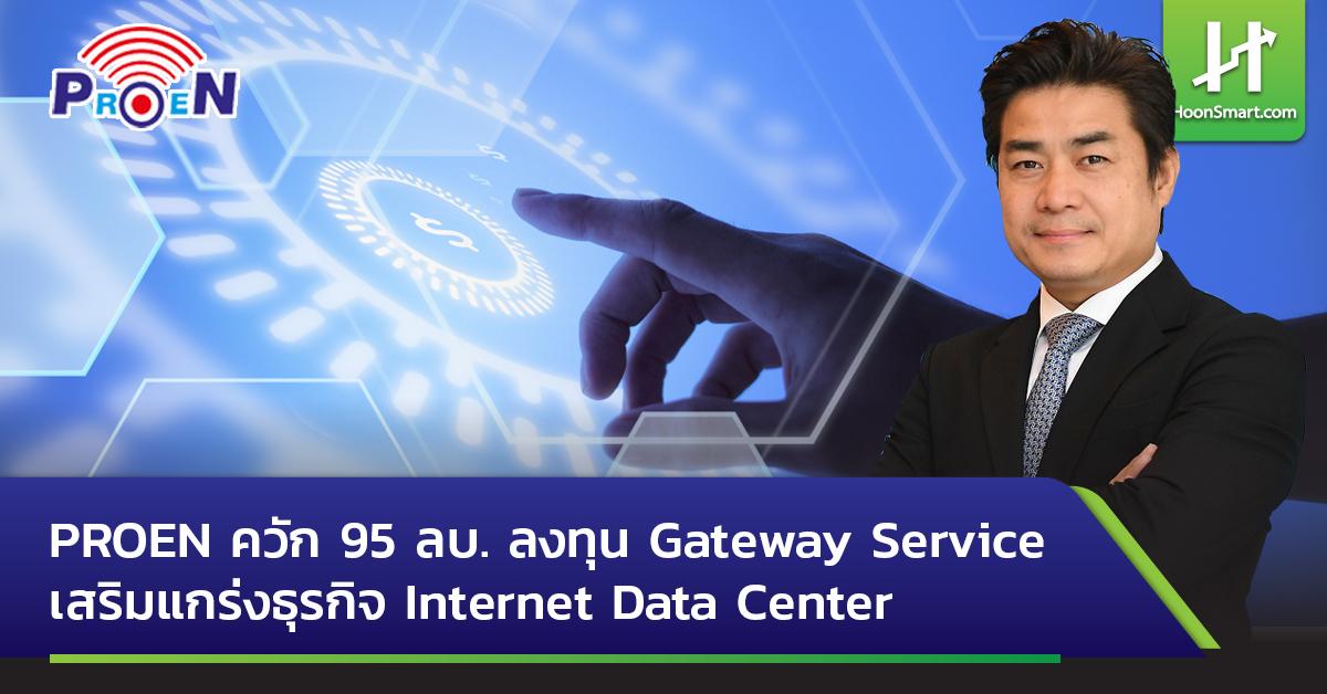 PROEN ควัก 95 ลบ. ลงทุน Gateway Service เสริมแกร่งธุรกิจ Internet Data Center - Hoonsmart