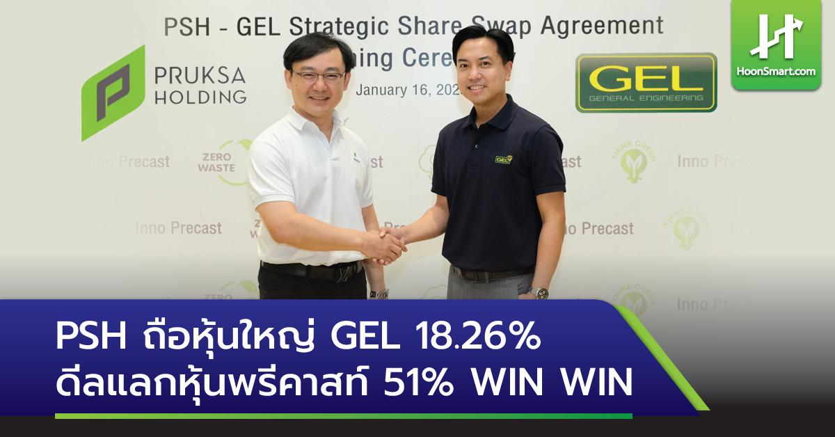 PSH ถือหุ้นใหญ่ GEL 18.26% ดีลแลกหุ้นพรีคาสท์ 51% WIN WIN - Hoonsmart