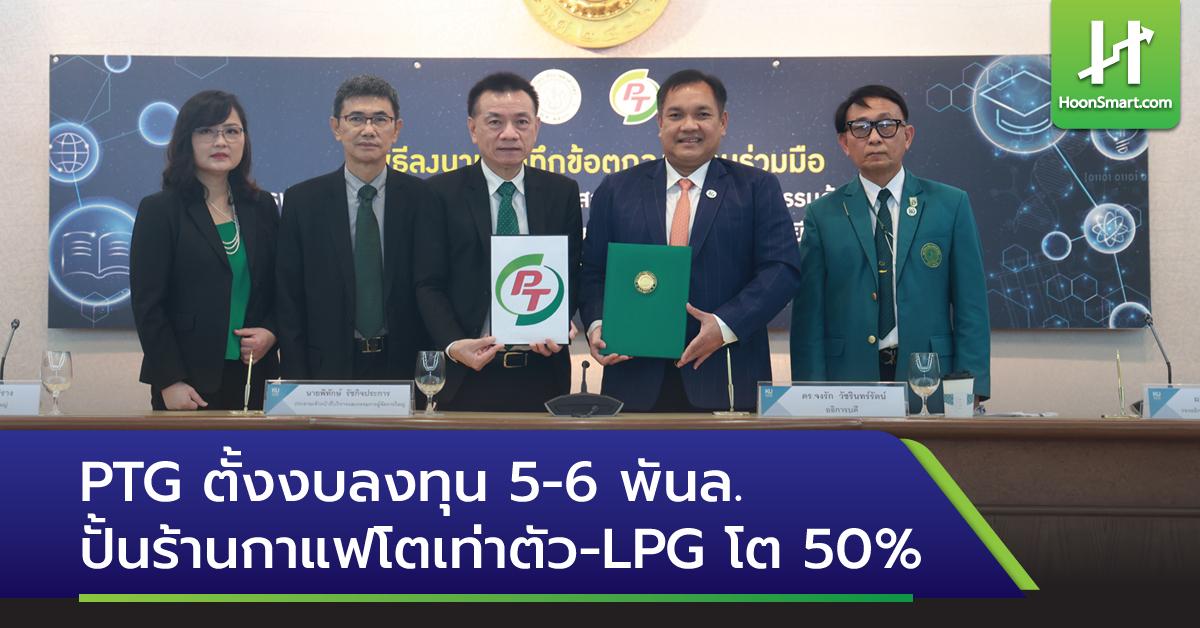 PTG ตั้งงบลงทุน 5-6 พันล. ปั้นร้านกาแฟโตเท่าตัว-LPG โต 50% - Hoonsmart