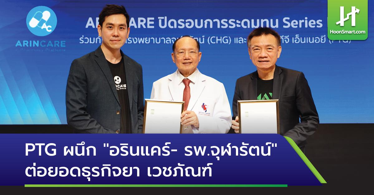 PTG ผนึก"อรินแคร์- รพ.จุฬารัตน์" ต่อยอดธุรกิจยา เวชภัณฑ์ - Hoonsmart