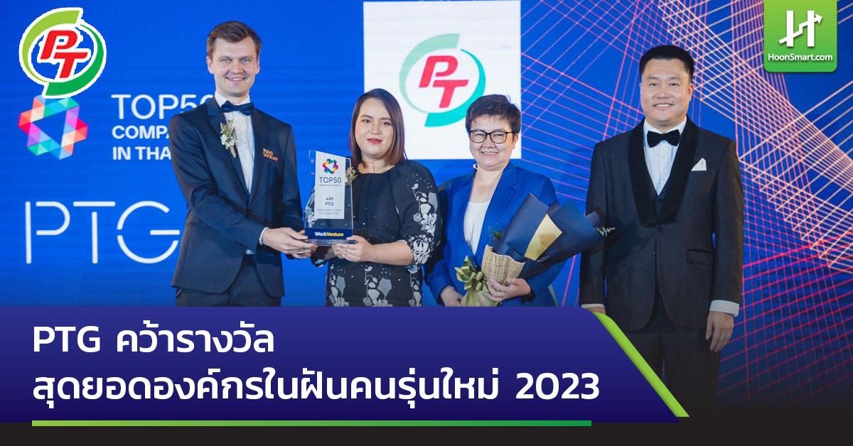 PTG คว้ารางวัลสุดยอด องค์กรในฝันคนรุ่นใหม่ 2023 - Hoonsmart