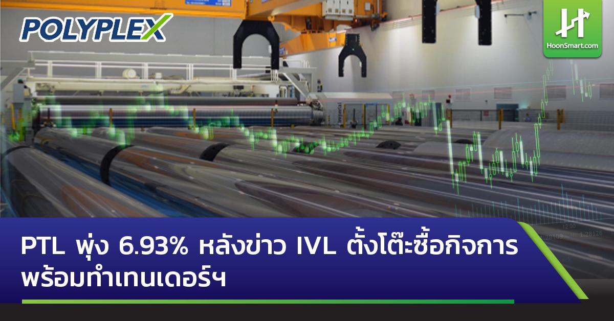 PTL พุ่ง 6.93% หลังข่าว IVL ตั้งโต๊ะซื้อกิจการ พร้อมทำเทนเดอร์ฯ - Hoonsmart