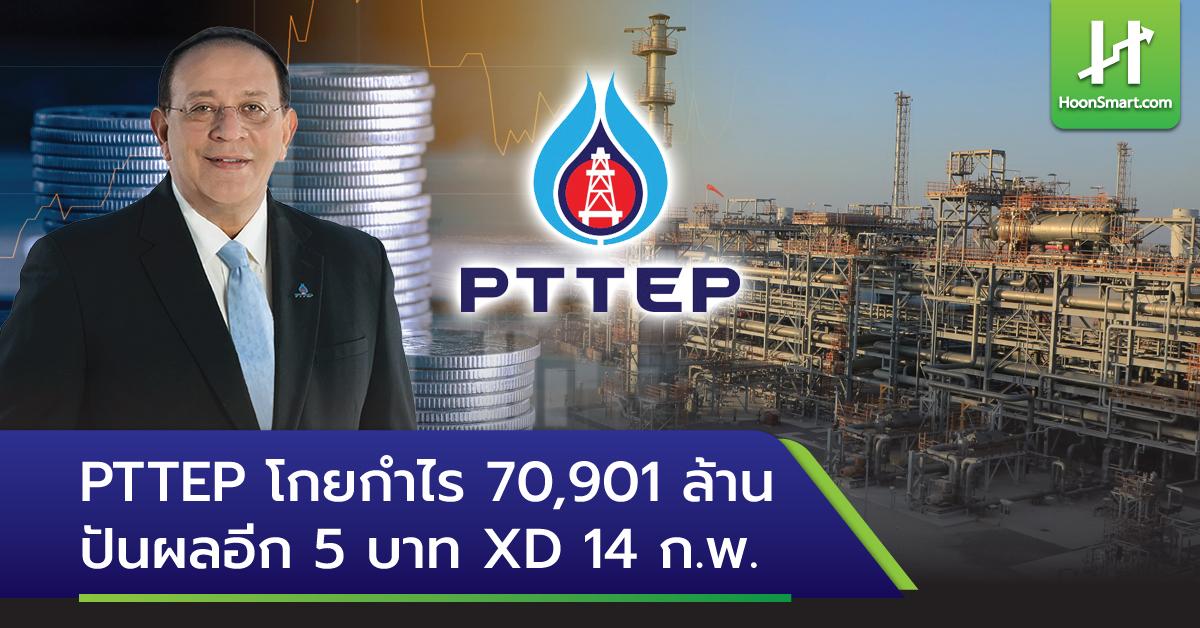 PTTEP โกยกำไร 70,901ล้าน ปันผลอีก 5 บาท XD 14 ก.พ. - Hoonsmart