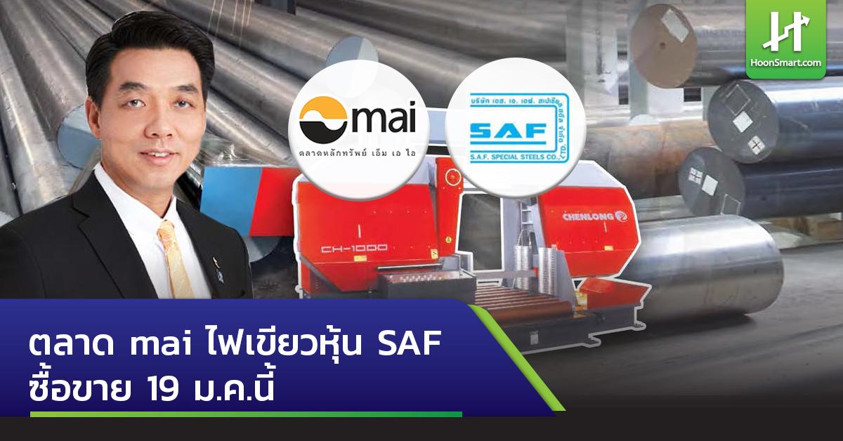 ตลาด Mai ไฟเขียวหุ้น SAF ซื้อขาย 19 ม.ค.นี้ - Hoonsmart