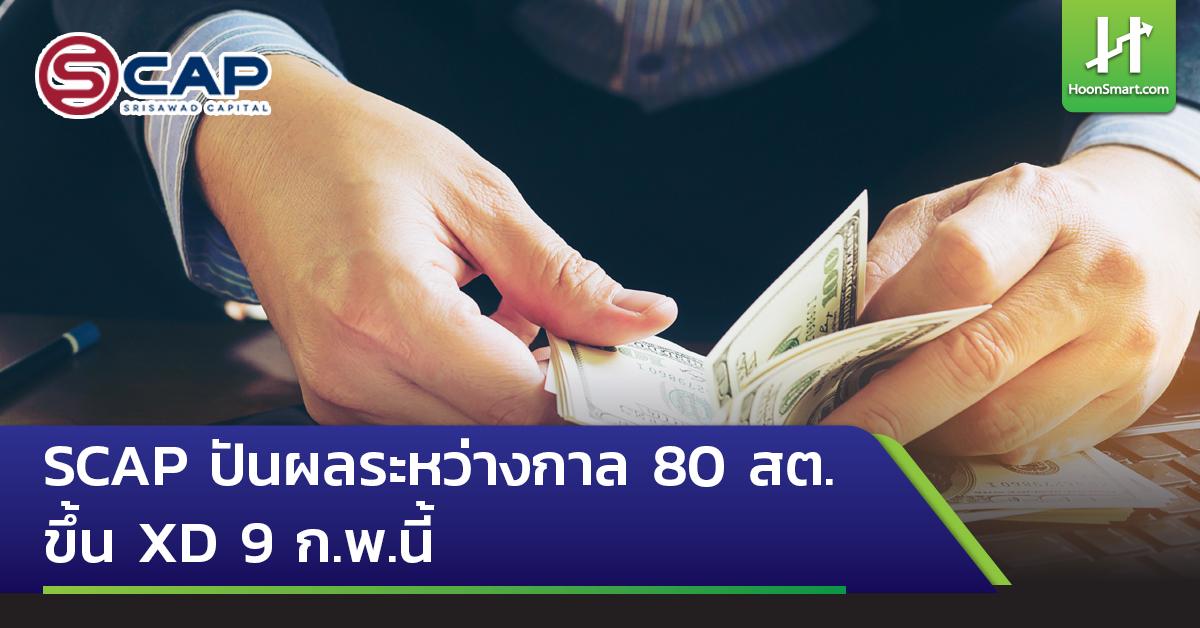 SCAP ปันผลระหว่างกาล 80 สต. ขึ้น XD 9 ก.พ.นี้ - Hoonsmart