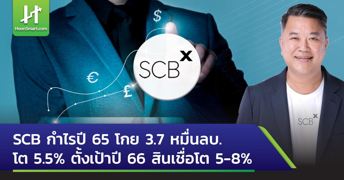 SCB กำไรปี 65 โกย 3.7 หมื่นลบ. โต 5.5% ตั้งเป้าปี 66 สินเชื่อโต 5-8% - Hoonsmart