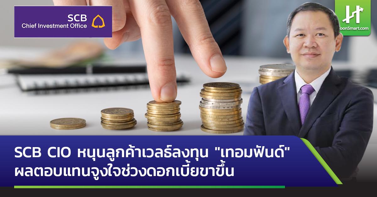 SCB CIO หนุนลูกค้าเวลธ์ลงทุน "เทอมฟันด์" ผลตอบแทนจูงใจช่วงดอกเบี้ยขา ...