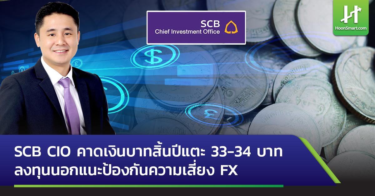 SCB CIO คาดเงินบาทสิ้นปีแตะ 33-34 บาท ลงทุนนอกแนะป้องกันความเสี่ยง FX - Hoonsmart