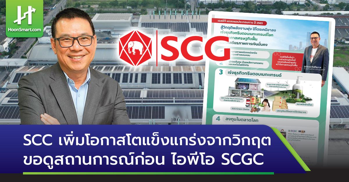 SCC เพิ่มโอกาสโตแข็งแกร่งจากวิกฤต ขอดูสถานการณ์ก่อนไอพีโอ SCGC - Hoonsmart