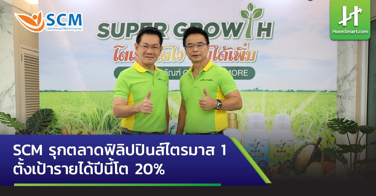 SCM รุกตลาดฟิลิปปินส์ไตรมาส 1 ตั้งเป้ารายได้ปีนี้โต 20% - Hoonsmart