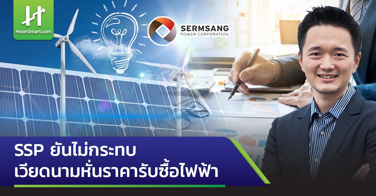 SSP ยันไม่กระทบเวียดนาม หั่นราคารับซื้อไฟฟ้า - Hoonsmart