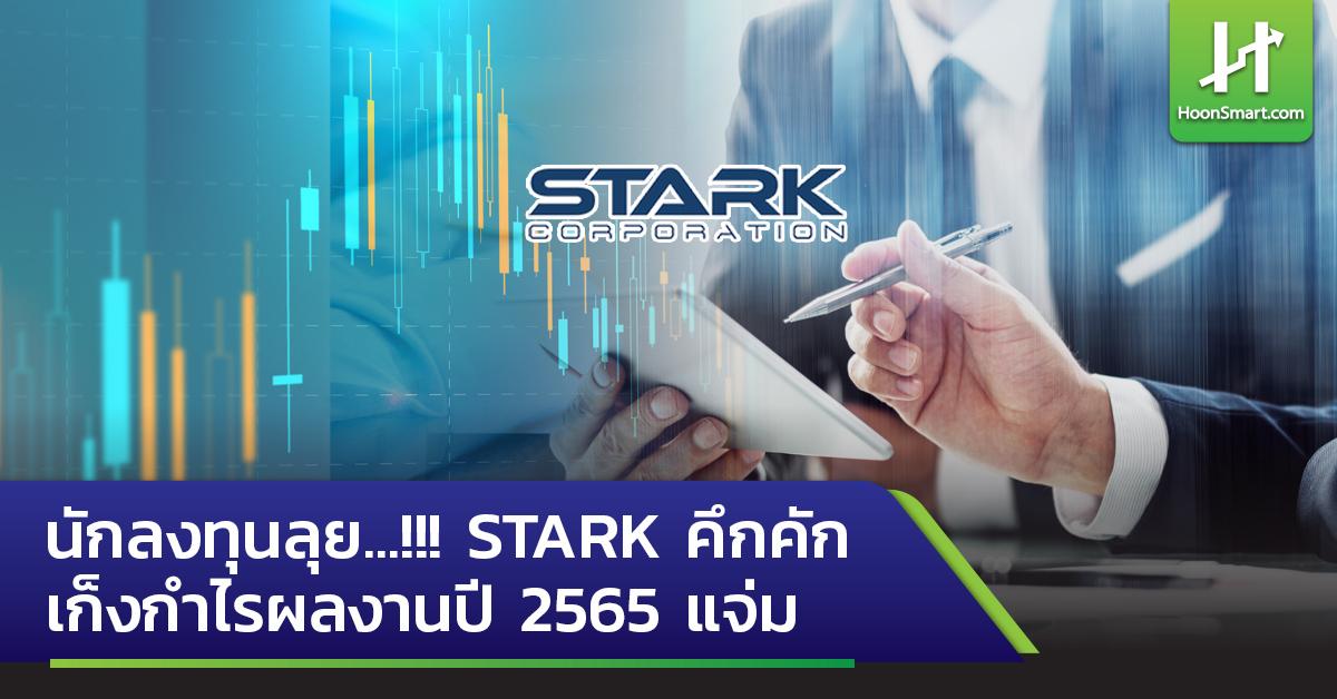 นักลงทุนลุย !!! STARK คึกคัก เก็งกำไรผลงานปี 2565 แจ่ม - Hoonsmart