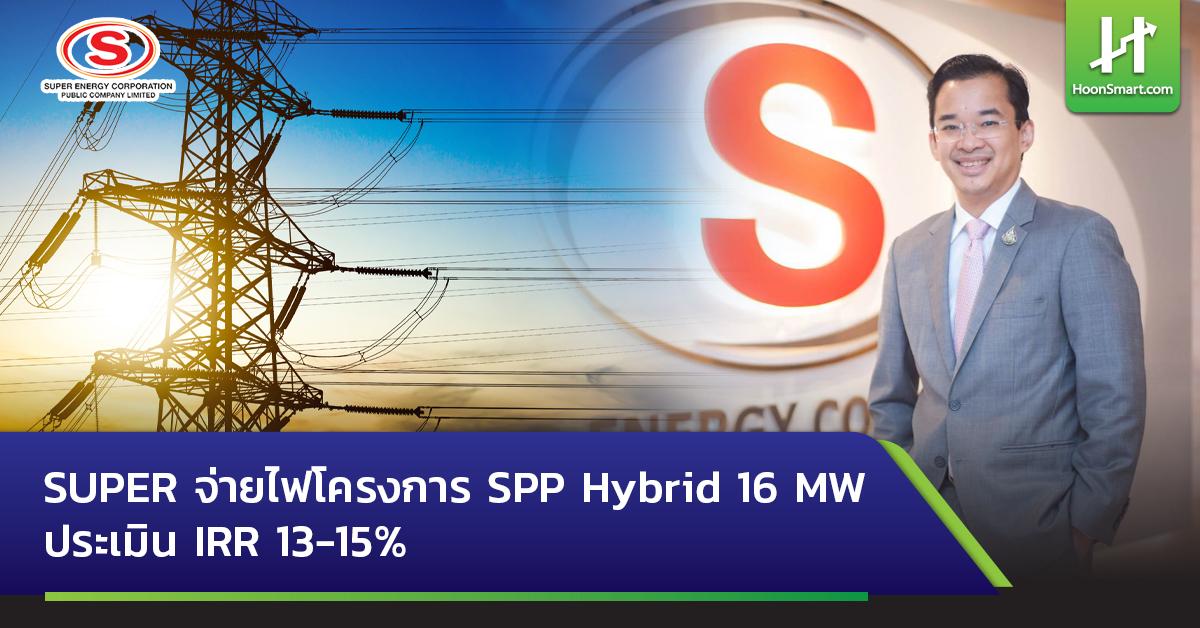 SUPER จ่ายไฟโครงการ SPP Hybrid 16 MW ประเมิน IRR 13-15% - Hoonsmart