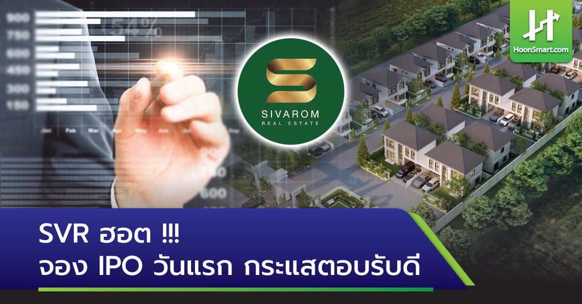 SVR ฮอต !!! จอง IPO วันแรก กระแสตอบรับดี - Hoonsmart