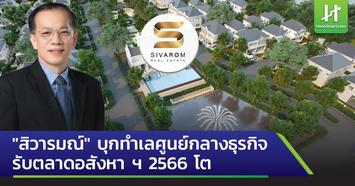 "สิวารมณ์" บุกทำเลศูนย์กลางธุรกิจ รับตลาดอสังหา ฯ 2566 โต - Hoonsmart