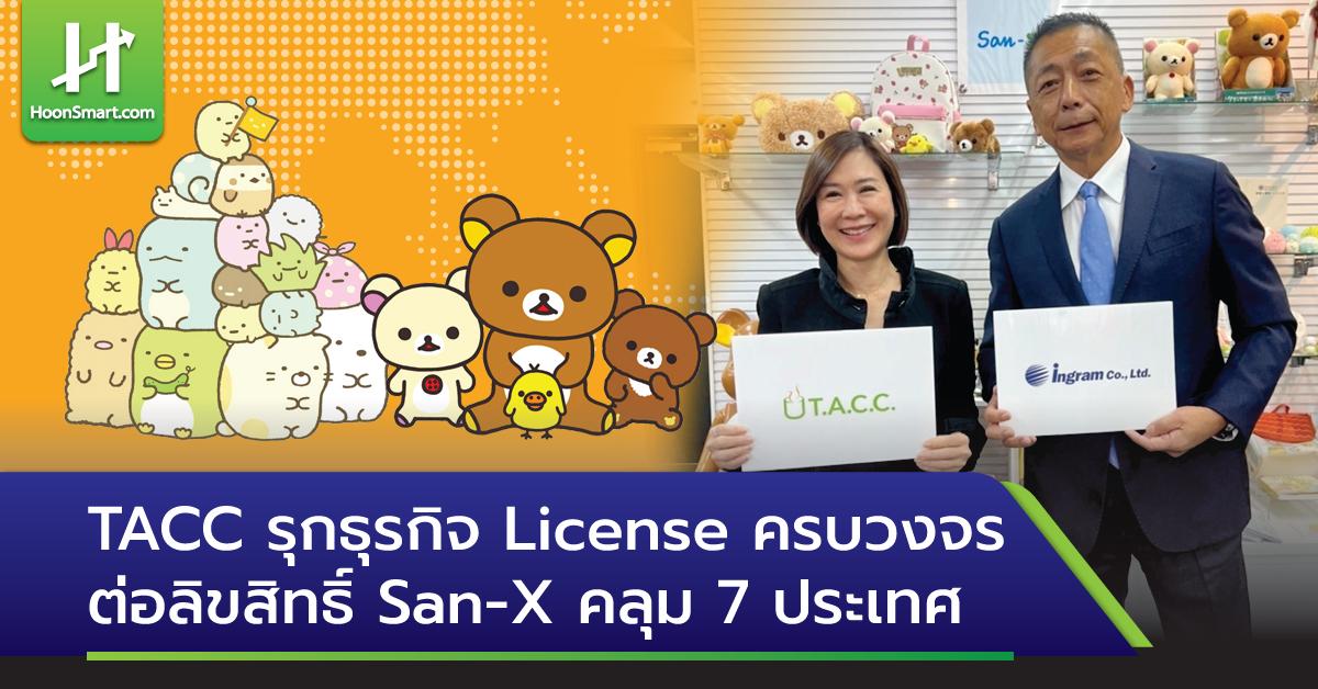 TACC รุกธุรกิจ License ครบวงจร ต่อลิขสิทธิ์ San-X คลุม 7 ประเทศ - Hoonsmart