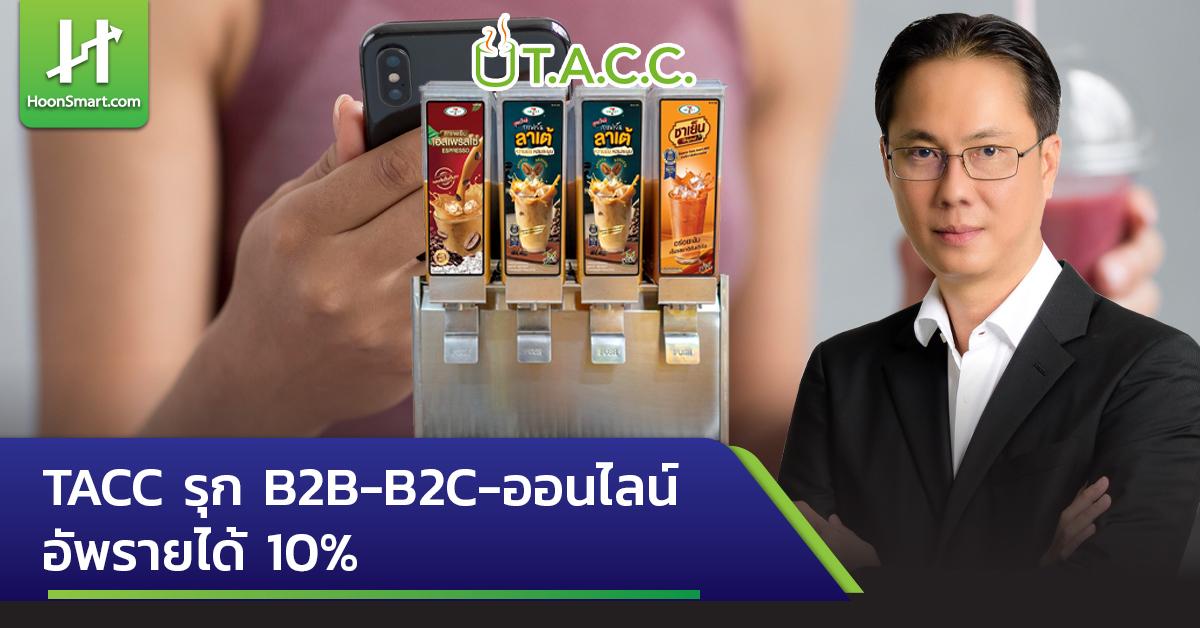 TACC รุก B2B-B2C-ออนไลน์ อัพรายได้ 10% - Hoonsmart