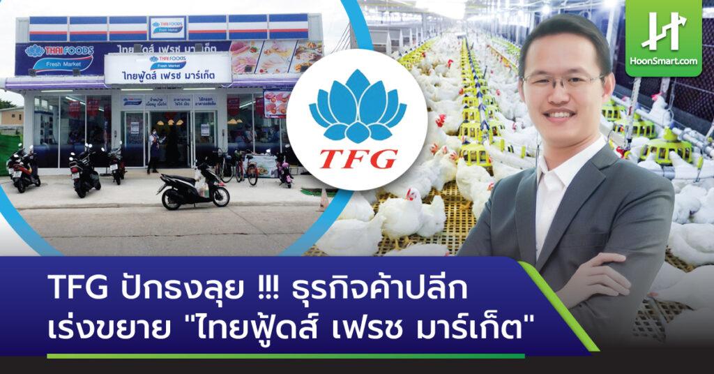 TFG ปักธงลุย!!! ธุรกิจค้าปลีก เร่งขยาย "ไทยฟู้ดส์ เฟรช มาร์เก็ต ...