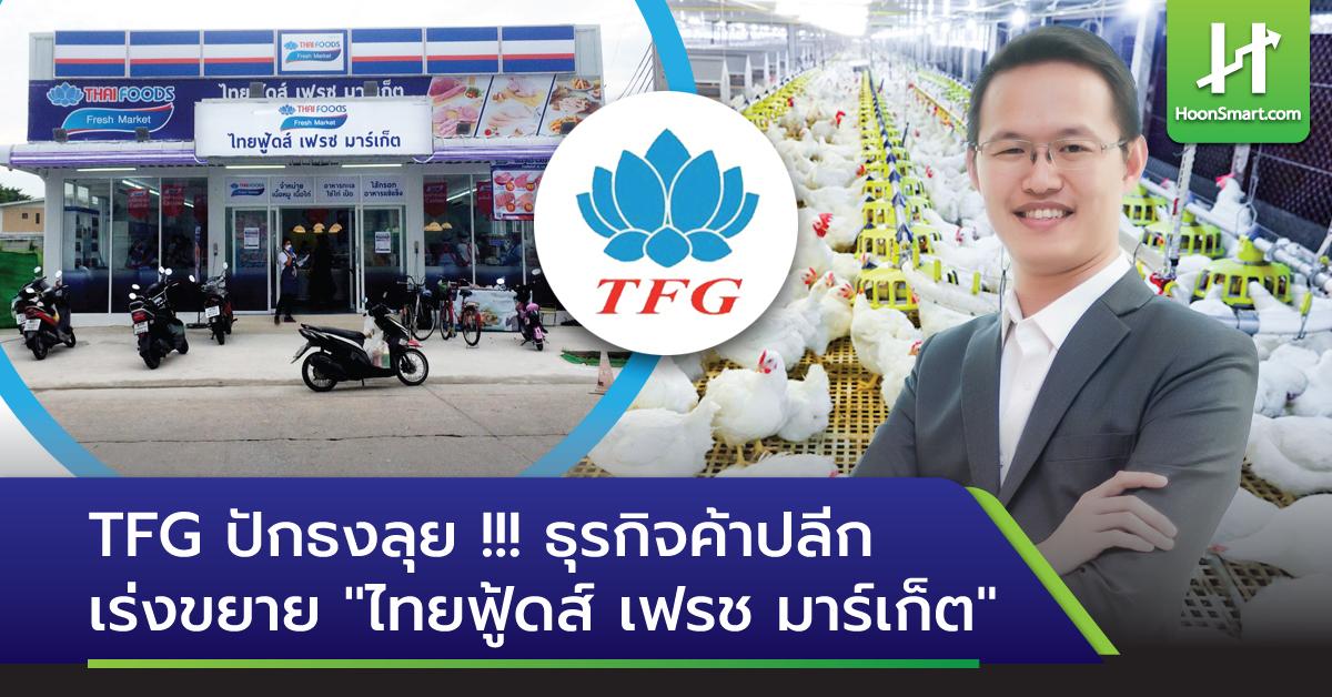 TFG ปักธงลุย!!! ธุรกิจค้าปลีก เร่งขยาย "ไทยฟู้ดส์ เฟรช มาร์เก็ต ...