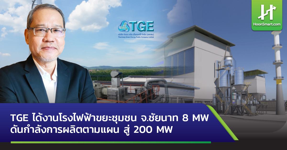 TGE ได้งานโรงไฟฟ้าขยะชุมชน จ.ชัยนาท 8 MW ดันกำลังการผลิตตามแผน สู่ 200 MW - Hoonsmart