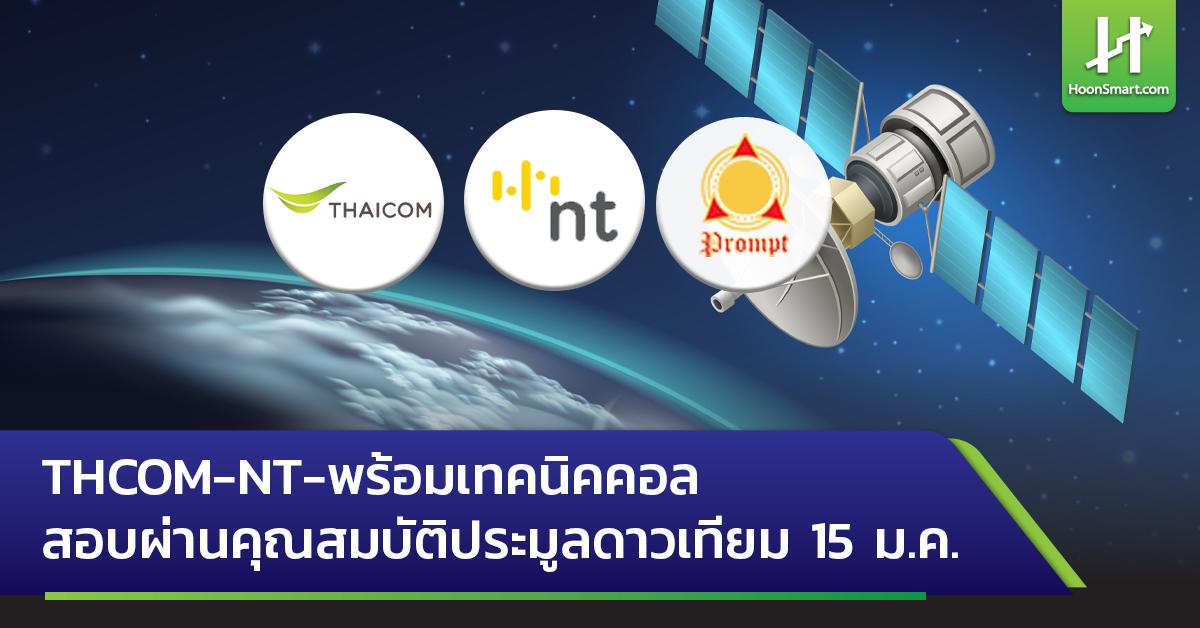 THCOM-NT-พร้อมเทคนิคคอล สอบผ่านคุณสมบัติประมูลดาวเทียม 15 ม.ค. - Hoonsmart
