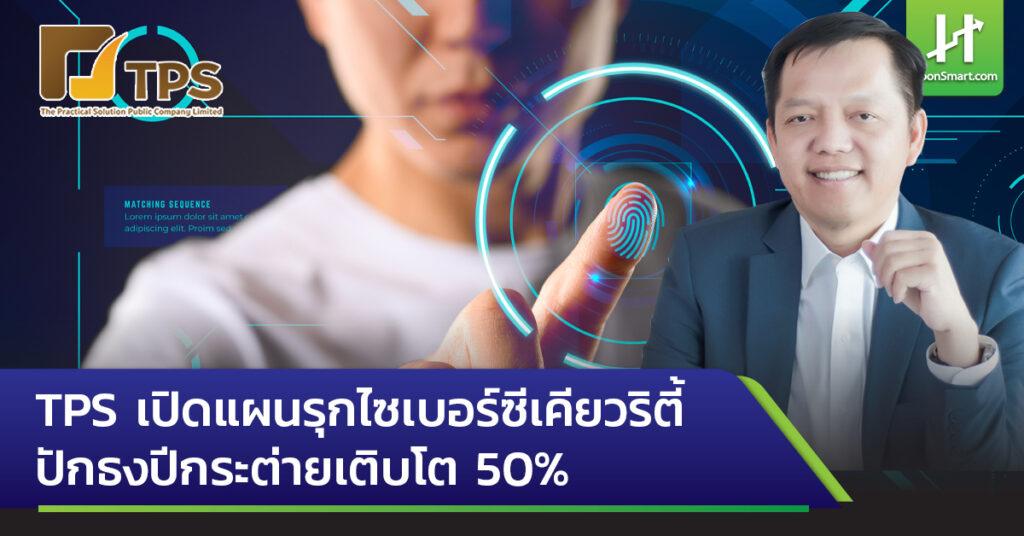 TPS - แผนปี 2566 Archives - Hoonsmart