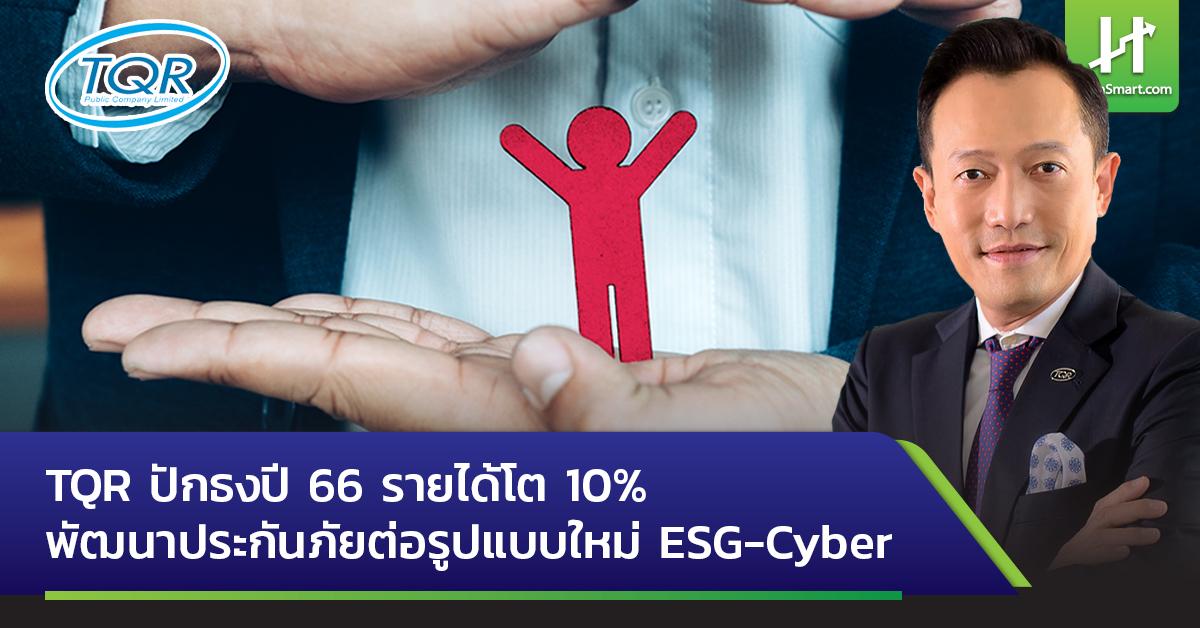 TQR ปักธงปี 66 รายได้โต 10% พัฒนาประกันภัยต่อรูปแบบใหม่ ESG-Cyber - Hoonsmart