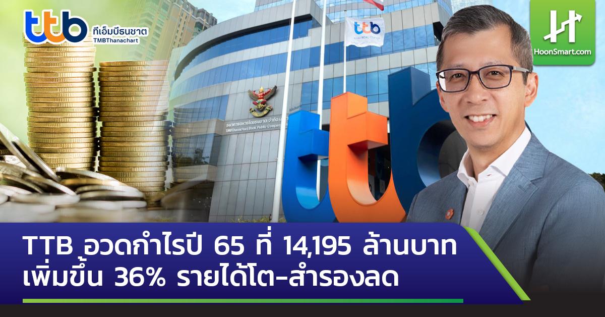 TTB อวดกำไรปี 65 ที่ 14,195 ล้านบาท เพิ่มขึ้น 36% รายได้โต-สำรองลด - Hoonsmart