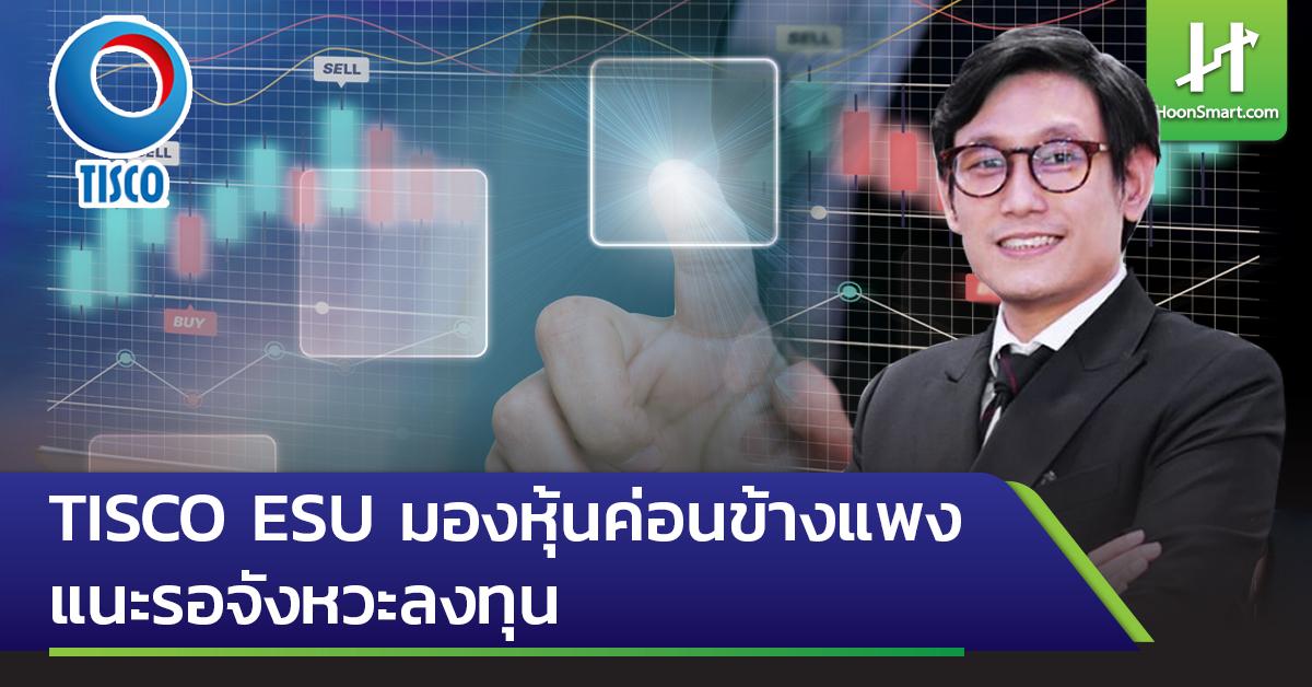 TISCO ESU มองหุ้นค่อนข้างแพง แนะรอจังหวะลงทุน - Hoonsmart