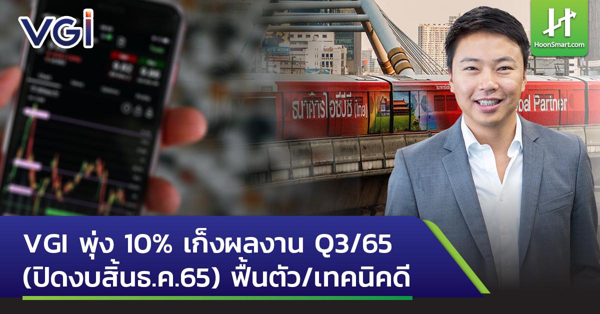 VGI พุ่ง 10% เก็งผลงาน Q3/65 (ปิดงบสิ้นธ.ค.65) ฟื้นตัว/เทคนิคดี - Hoonsmart