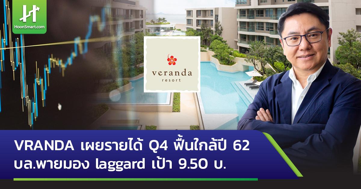 VRANDA เผยรายได้ Q4 ฟื้นใกล้ปี 62 บล.พายมอง Laggard เป้า 9.50 บ. - Hoonsmart