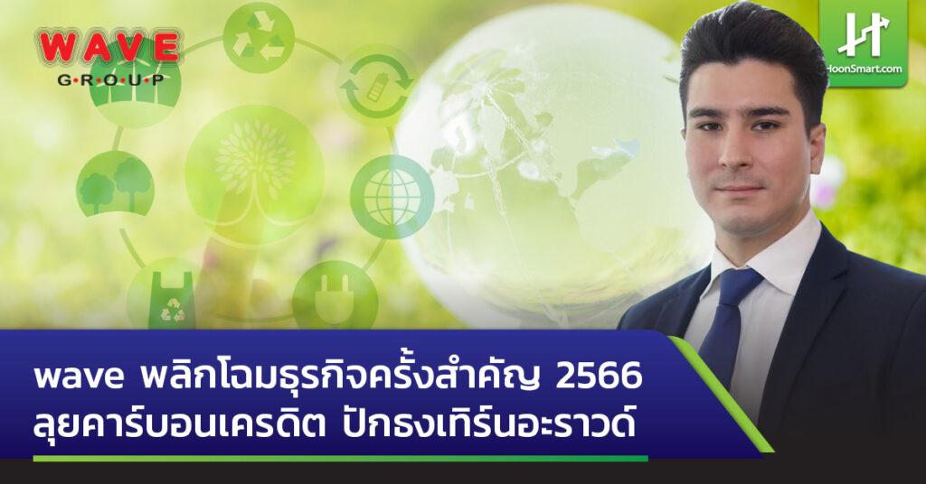 Wave- แผนปี 2566 Archives - Hoonsmart