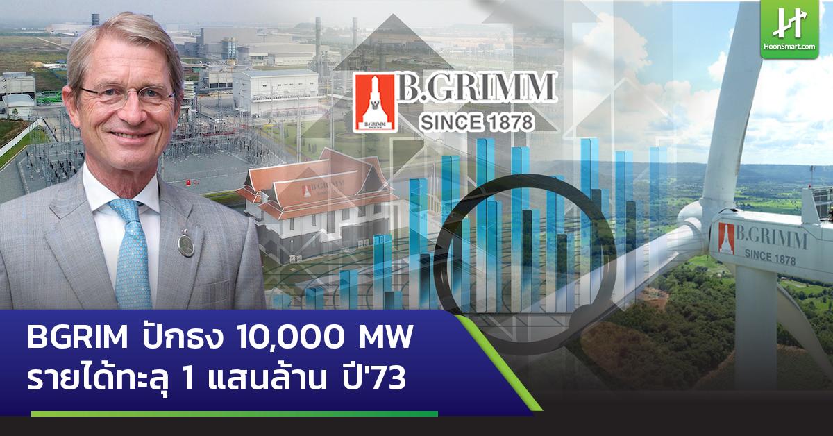 BGRIM ปักธง 10,000 MW รายได้ทะลุ 1 แสนล้าน ปี'73 - Hoonsmart