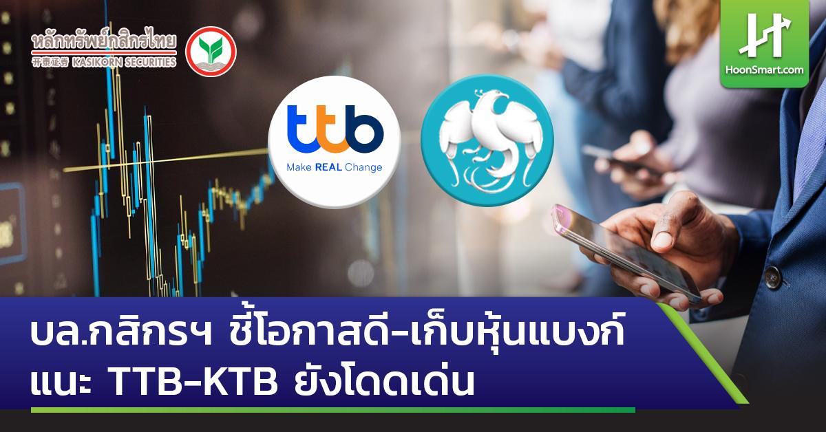บล.กสิกรฯ ชี้โอกาสดี-เก็บหุ้นแบงก์ แนะ TTB-KTB ยังโดดเด่น - Hoonsmart
