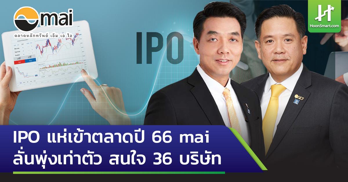 IPO แห่เข้าตลาดปี 66 Mai ลั่นพุ่งเท่าตัว สนใจ 36 บริษัท - Hoonsmart
