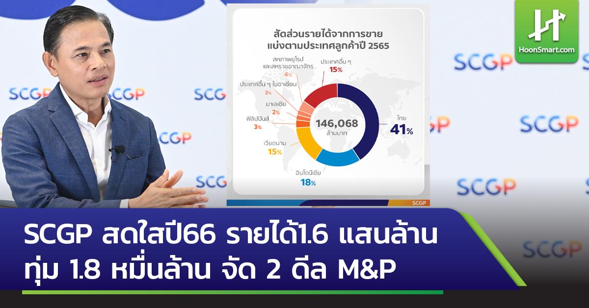 SCGP สดใสปี66 รายได้ 1.6 แสนล้าน ทุ่ม 1.8 หมื่นล้าน จัด 2 ดีล M&P - Hoonsmart