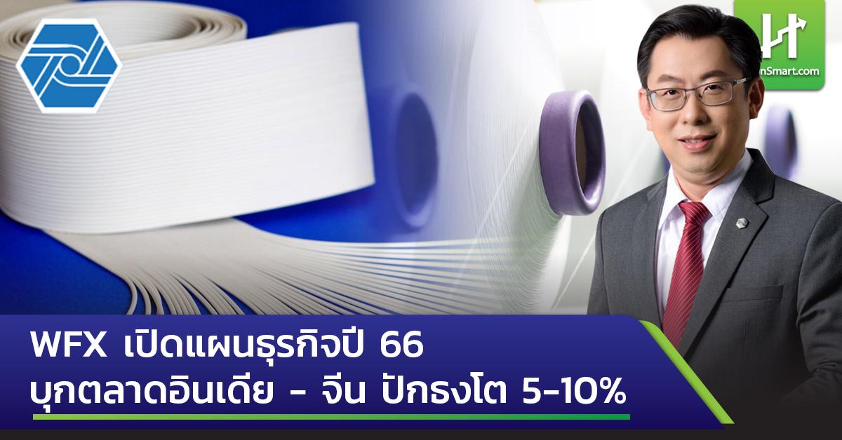 WFX เปิดแผนปี 66 บุกตลาดอินเดีย - จีน ปักธงโต 5-10% - Hoonsmart