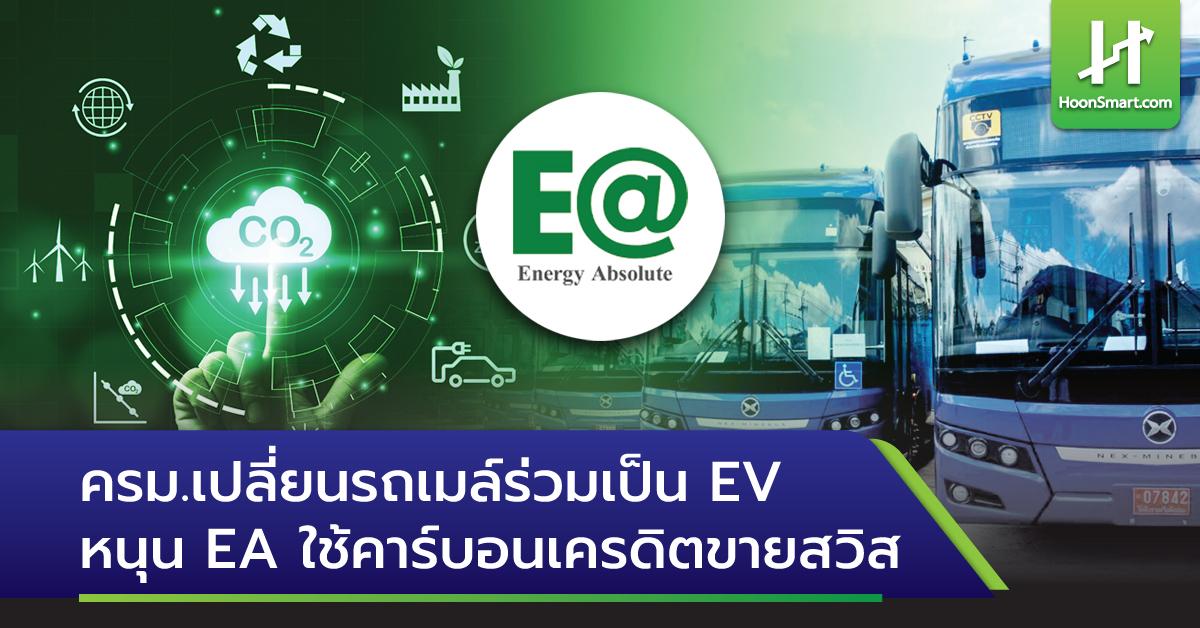 ครม.เปลี่ยนรถเมล์ร่วมเป็น EV หนุน EA ใช้คาร์บอนเครดิตขายสวิส - Hoonsmart