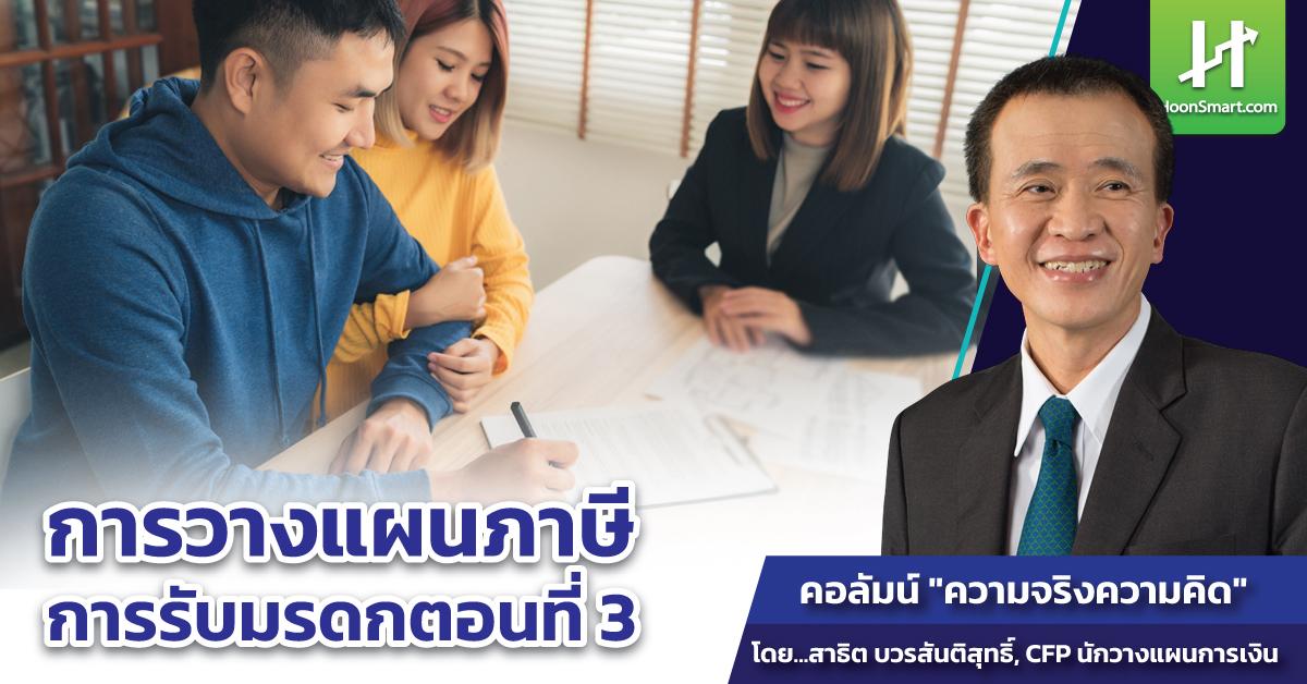 ความจริงความคิด : การวางแผนภาษีการรับมรดก 3 - Hoonsmart