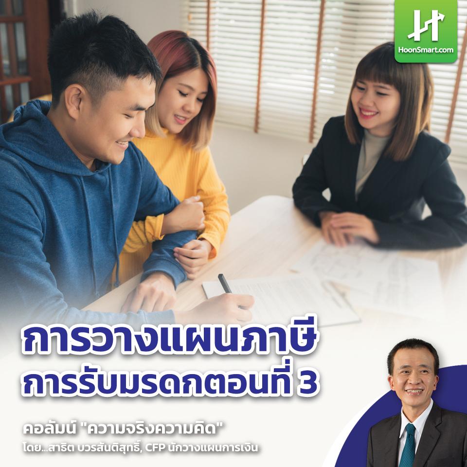 ความจริงความคิด : การวางแผนภาษีการรับมรดก 3 - Hoonsmart
